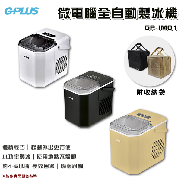 【大山野營】GPLUS GP-IM01 微電腦全自動製冰機 製冰器 長效保冰 急速製冰 家用 露營 - 大山野營-露營趣 登山/露營/車頂架專賣店