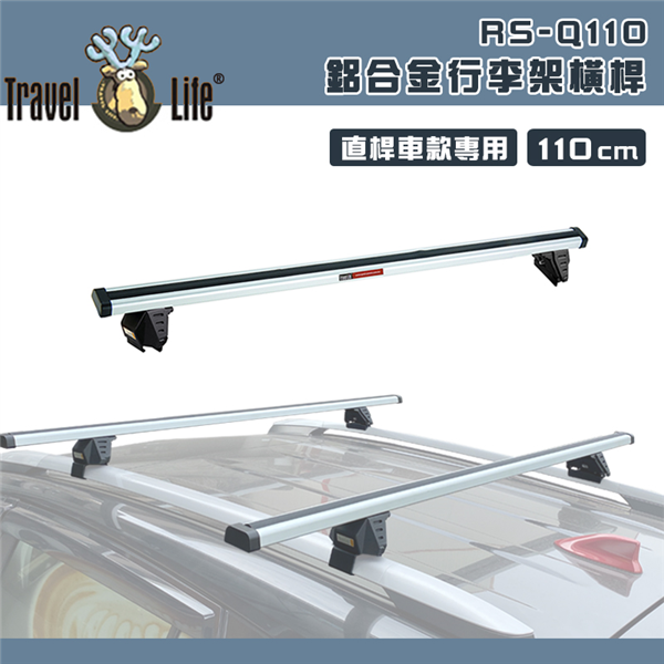 【大山野營】Travel Life 快克 RS-Q110 鋁合金行李架橫桿 110cm 固定式 車頂架 方管 車頂置放架 直桿車款專用 行李架 ...