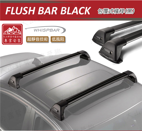 【大山野營】Whispbar Flush Bar 包覆式橫桿 黑色 包覆型橫桿 行李架 旅行架 置物架 橫桿 - 大山野營-露營趣 登山/露營/車頂架專賣店