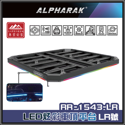 【大山野營】ALPHARAK RR-1543-LR LED炫彩車頂平台 LR號 175*125 APP藍芽燈光遙控 車頂行李盤 車頂架平台 車頂盤 置物盤 行李框 車頂框 置物籃 行李籃 貨架 ...