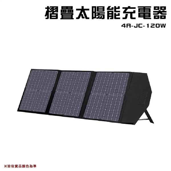 【大山野營】JC-LIGHT 4A-JC-120W 摺疊太陽能充電器 發電板 儲電板 行動電源 折疊式 野營 露營 - 大山野營-露營趣 登山 ...