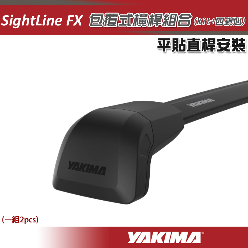 【大山野營】YAKIMA SightLine FX 平貼直桿專用 包覆式鋁合金車頂架 8000461 8000462 8000463 8000464 - 大山野營-露營趣 登山/露營/車頂架專賣店